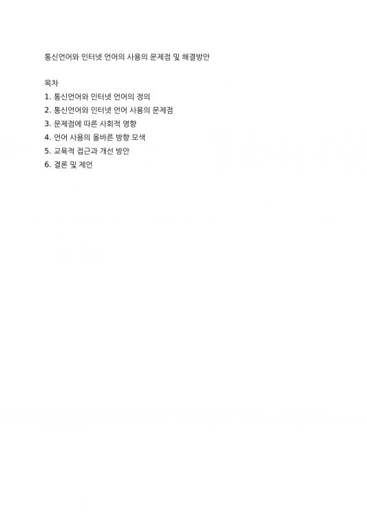 통신언어와 인터넷 언어의 사용의 문제점 및 해결방안