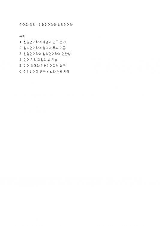 언어와 심리 - 신경언어학과 심리언어학