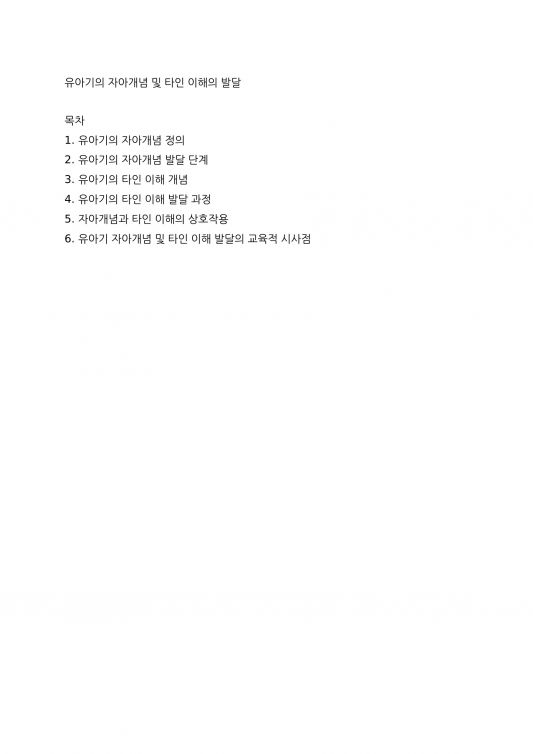 유아기의 자아개념 및 타인 이해의 발달