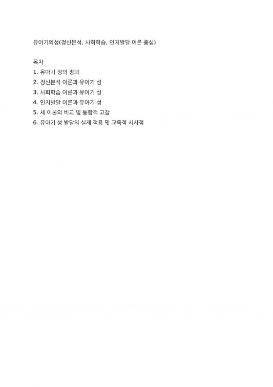 유아기의성(정신분석, 사회학습, 인지발달 이론 중심)