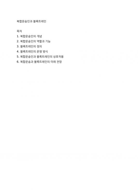 복합운송인과 블록트레인