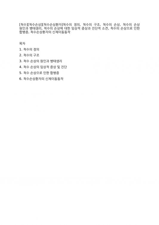 [척수][척수손상][척수손상환자]척수의 정의, 척수의 구조, 척수의 손상, 척수의 손상 원인과 병태생리, 척수의 손상에 대한 임상적 증상과 진단적 소견, 척수의 손상으로 인한 합병증, 척수손상환자의 신체이동동작