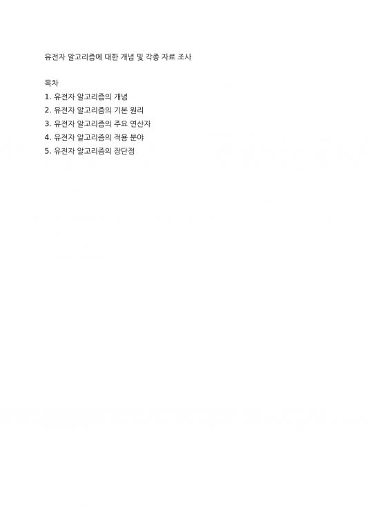 유전자 알고리즘에 대한 개념 및 각종 자료 조사