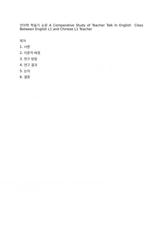 언어학 학술지 논문 A Comparative Study of Teacher Talk In English  Class Between English L1 and Chinese L1 Teacher