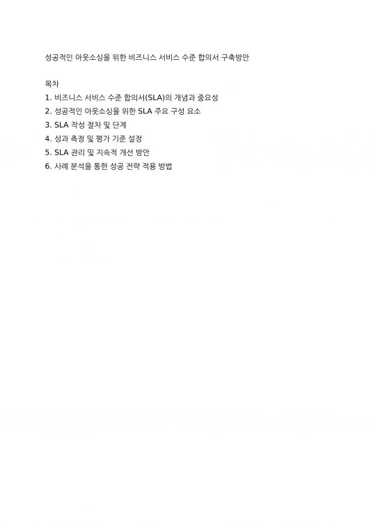 성공적인 아웃소싱을 위한 비즈니스 서비스 수준 합의서 구축방안