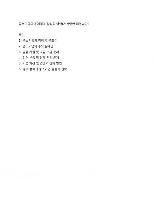 중소기업의 문제점과 활성화 방안(개선방안 해결방안)