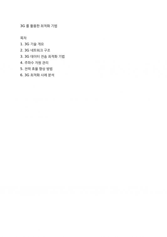 3G 를 활용한 최적화 기법