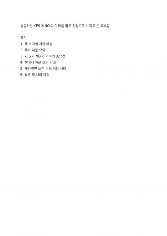 성공하는 YES와NO의 지혜를 읽고 진정으로 느끼고 쓴 독후감