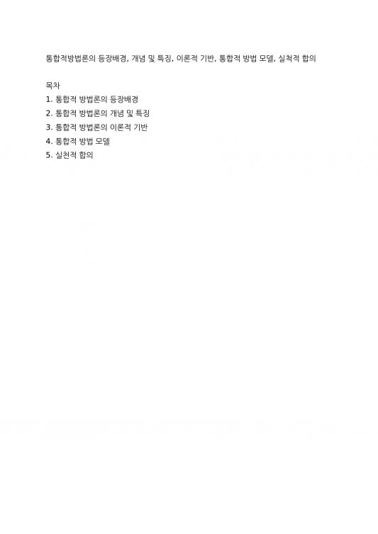 통합적방법론의 등장배경, 개념 및 특징, 이론적 기반, 통합적 방법 모델, 실척적 합의
