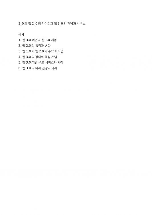 3_0과 웹 2_0의 차이점과 웹3_0의 개념과 서비스