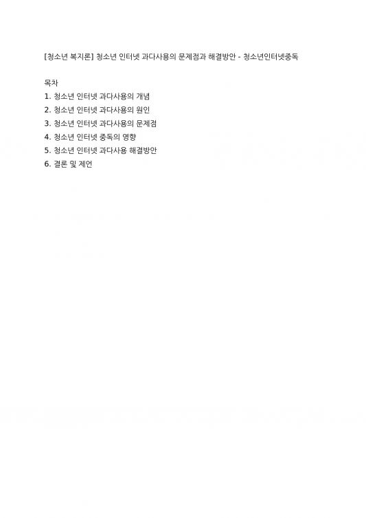 [청소년 복지론] 청소년 인터넷 과다사용의 문제점과 해결방안 - 청소년인터넷중독