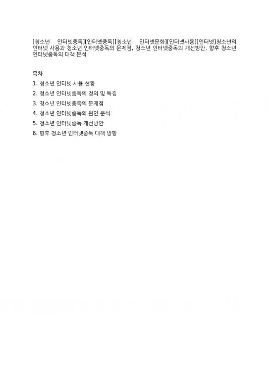 [청소년 인터넷중독][인터넷중독][청소년 인터넷문화][인터넷사용][인터넷]청소년의 인터넷 사용과 청소년 인터넷중독의 문제점, 청소년 인터넷중독의 개선방안, 향후 청소년 인터넷중독의 대책 분석