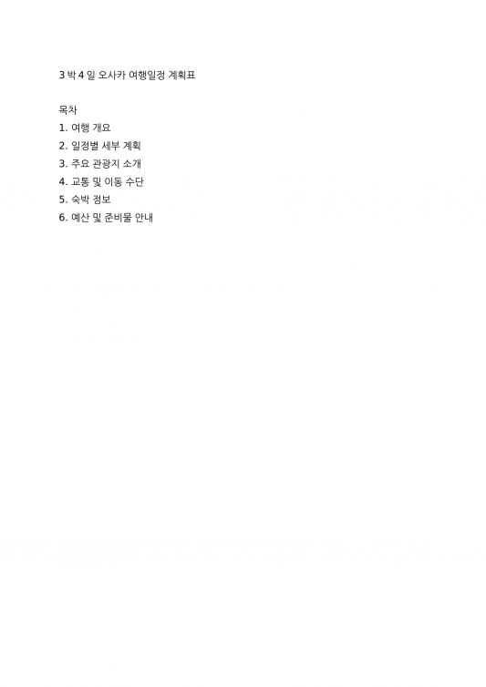 3박4일 오사카 여행일정 계획표