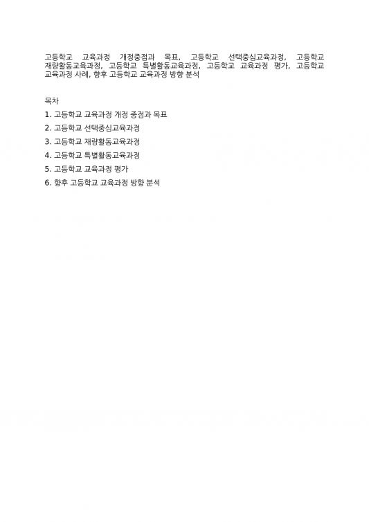 고등학교 교육과정 개정중점과 목표, 고등학교 선택중심교육과정, 고등학교 재량활동교육과정, 고등학교 특별활동교육과정, 고등학교 교육과정 평가, 고등학교 교육과정 사례, 향후 고등학교 교육과정 방향 분석