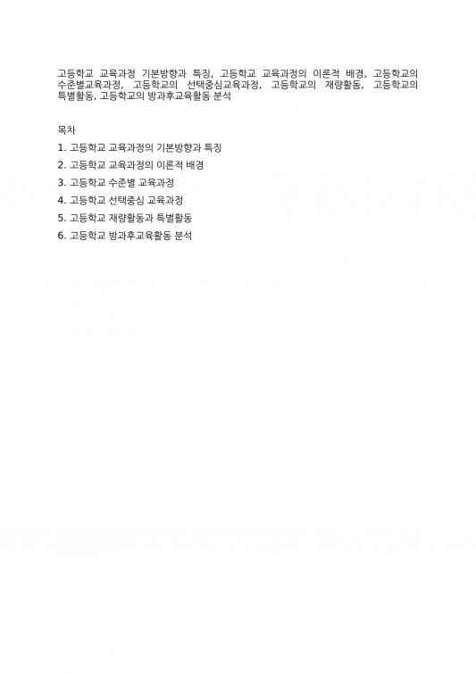 고등학교 교육과정 기본방향과 특징, 고등학교 교육과정의 이론적 배경, 고등학교의 수준별교육과정, 고등학교의 선택중심교육과정, 고등학교의 재량활동, 고등학교의 특별활동, 고등학교의 방과후교육활동 분석
