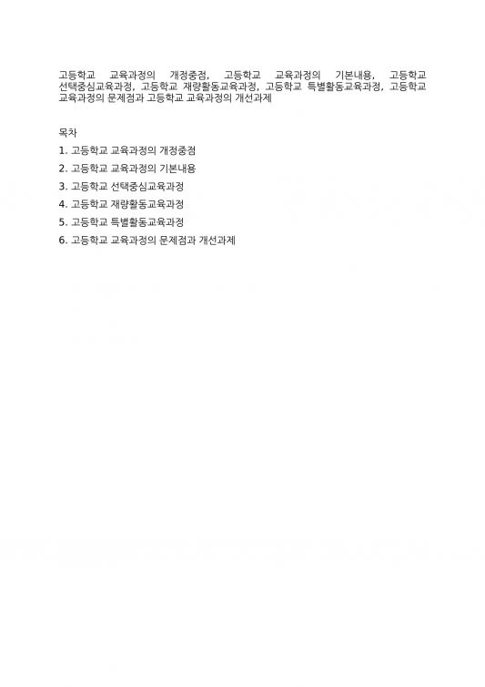 고등학교 교육과정의 개정중점, 고등학교 교육과정의 기본내용, 고등학교 선택중심교육과정, 고등학교 재량활동교육과정, 고등학교 특별활동교육과정, 고등학교 교육과정의 문제점과 고등학교 교육과정의 개선과제