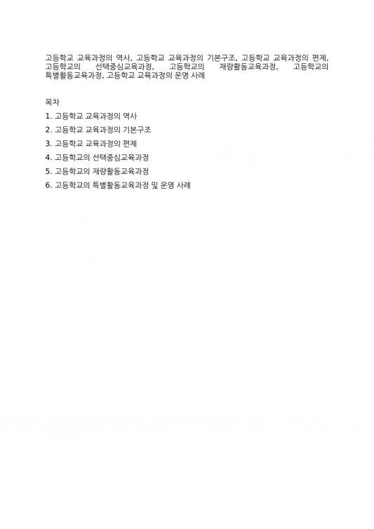 고등학교 교육과정의 역사, 고등학교 교육과정의 기본구조, 고등학교 교육과정의 편제, 고등학교의 선택중심교육과정, 고등학교의 재량활동교육과정, 고등학교의 특별활동교육과정, 고등학교 교육과정의 운영 사례