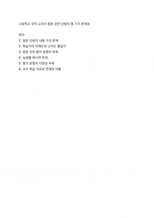 고등학교 국어 교과서 음운 관련 단원의 몇 가지 문제점