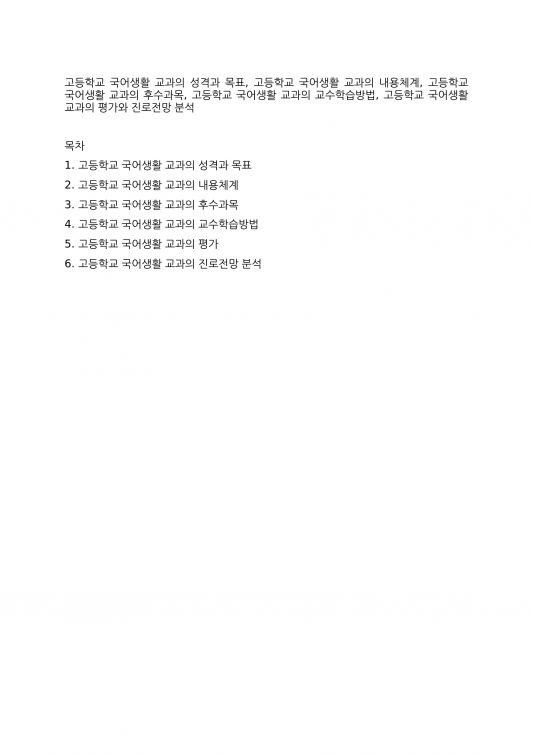 고등학교 국어생활 교과의 성격과 목표, 고등학교 국어생활 교과의 내용체계, 고등학교 국어생활 교과의 후수과목, 고등학교 국어생활 교과의 교수학습방법, 고등학교 국어생활 교과의 평가와 진로전망 분석