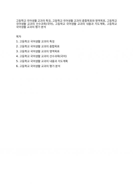 고등학교 국어생활 교과의 특징, 고등학교 국어생활 교과의 종합목표와 영역목표, 고등학교 국어생활 교과의 선수과목(국어), 고등학교 국어생활 교과의 내용과 지도계획, 고등학교 국어생활 교과의 평가 분석
