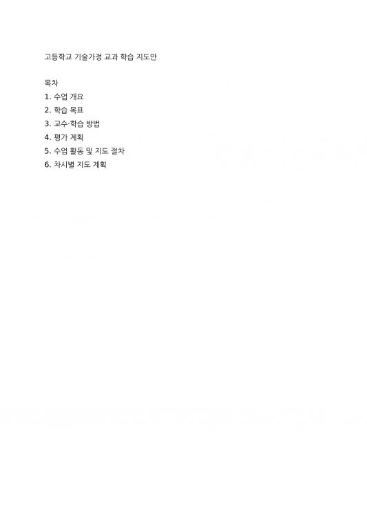 고등학교 기술가정 교과 학습 지도안