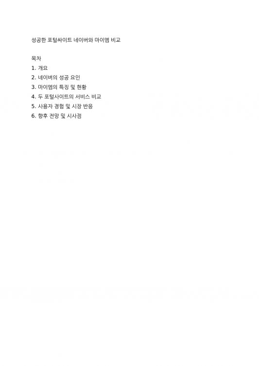 성공한 포털싸이트 네이버와 마이엠 비교
