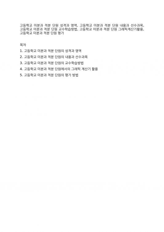 고등학교 미분과 적분 단원 성격과 영역, 고등학교 미분과 적분 단원 내용과 선수과목, 고등학교 미분과 적분 단원 교수학습방법, 고등학교 미분과 적분 단원 그래픽계산기활용, 고등학교 미분과 적분 단원 평가