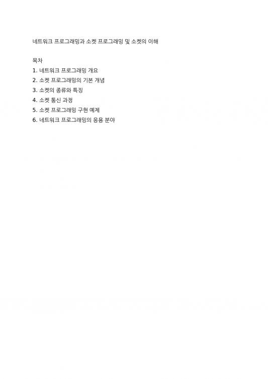 네트워크 프로그래밍과 소켓 프로그래밍 및 소켓의 이해