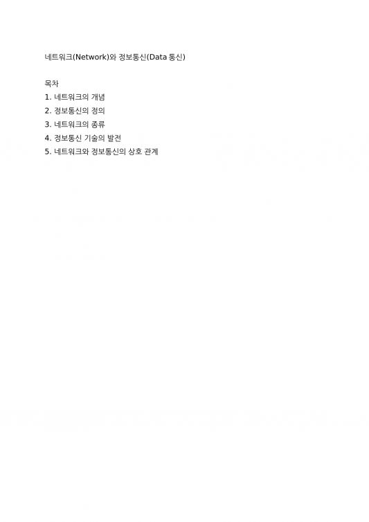 네트워크(Network)와 정보통신(Data통신)
