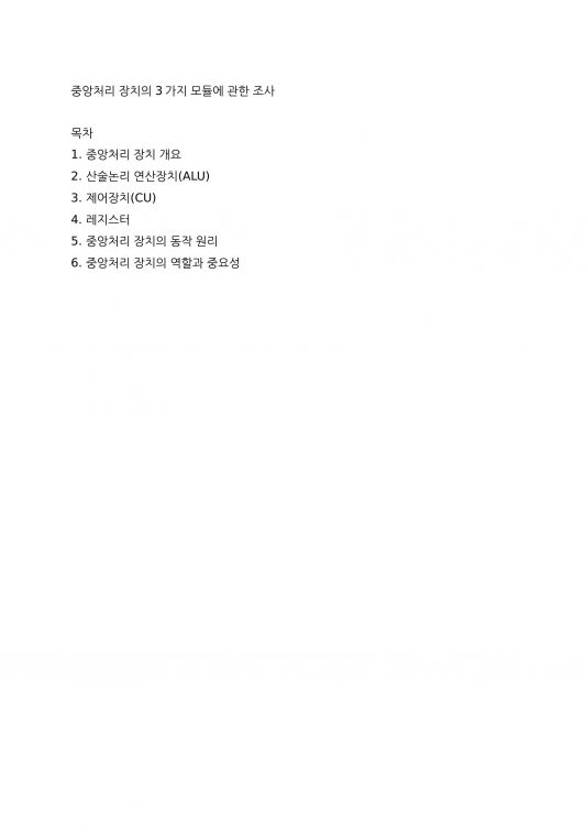 중앙처리 장치의 3가지 모듈에 관한 조사