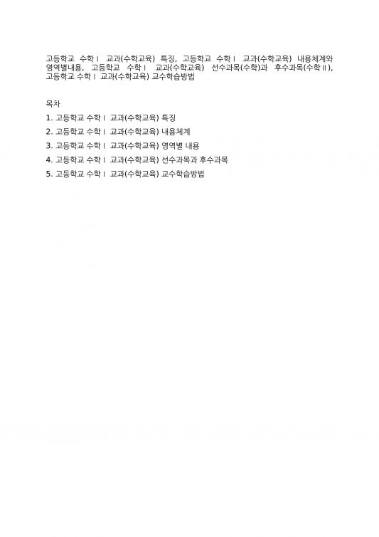 고등학교 수학Ⅰ 교과(수학교육) 특징, 고등학교 수학Ⅰ 교과(수학교육) 내용체계와 영역별내용, 고등학교 수학Ⅰ 교과(수학교육) 선수과목(수학)과 후수과목(수학Ⅱ), 고등학교 수학Ⅰ 교과(수학교육) 교수학습방법