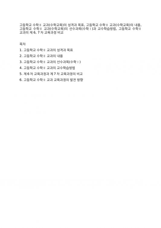 고등학교 수학Ⅱ 교과(수학교육)의 성격과 목표, 고등학교 수학Ⅱ 교과(수학교육)의 내용, 고등학교 수학Ⅱ 교과(수학교육)의 선수과목(수학Ⅰ)과 교수학습방법, 고등학교 수학Ⅱ 교과의 제 6, 7차 교육과정 비교