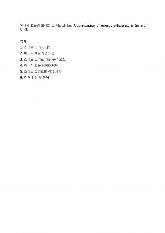 에너지 효율의 최적화 스마트 그리드 (Optimization of energy efficiency is Smart Grid)