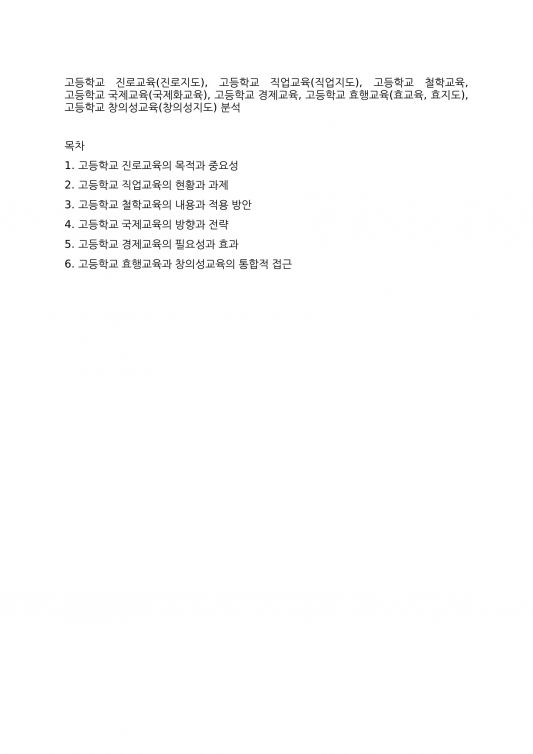 고등학교 진로교육(진로지도), 고등학교 직업교육(직업지도), 고등학교 철학교육, 고등학교 국제교육(국제화교육), 고등학교 경제교육, 고등학교 효행교육(효교육, 효지도), 고등학교 창의성교육(창의성지도) 분석