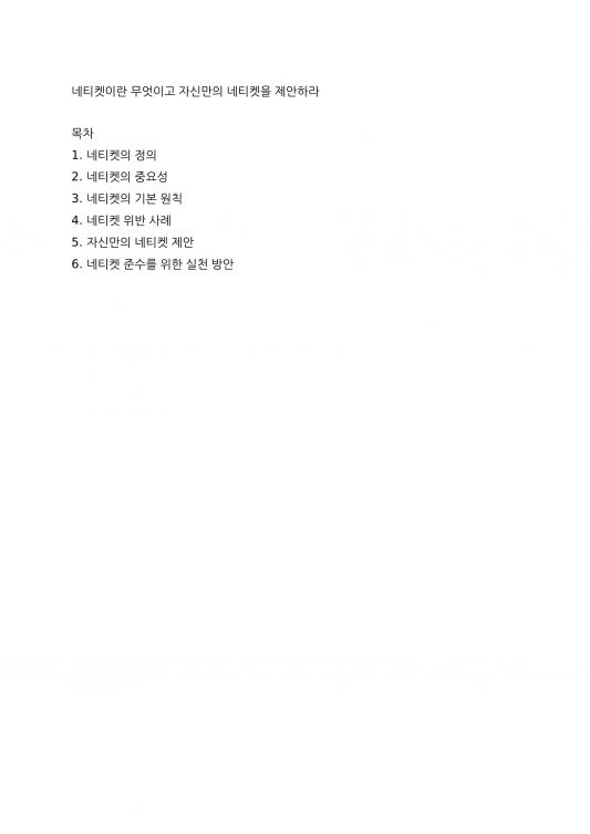 네티켓이란 무엇이고 자신만의 네티켓을 제안하라