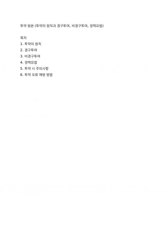 투약 원본 (투약의 원칙과 경구투여, 비경구투여, 정맥요법)
