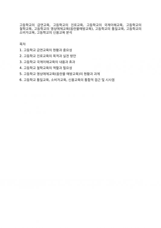 고등학교의 금연교육, 고등학교의 진로교육, 고등학교의 국제이해교육, 고등학교의 철학교육, 고등학교의 영상매체교육(음란물예방교육), 고등학교의 통일교육, 고등학교의 소비자교육, 고등학교의 신용교육 분석