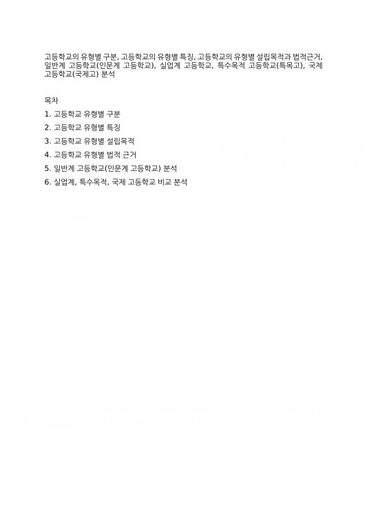 고등학교의 유형별 구분, 고등학교의 유형별 특징, 고등학교의 유형별 설립목적과 법적근거, 일반계 고등학교(인문계 고등학교), 실업계 고등학교, 특수목적 고등학교(특목고), 국제 고등학교(국제고) 분석