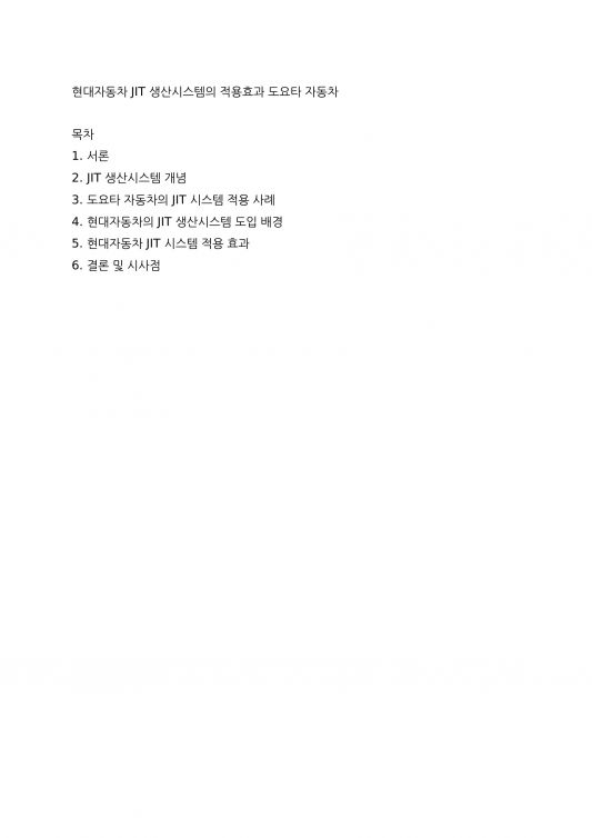 현대자동차 JIT 생산시스템의 적용효과 도요타 자동차