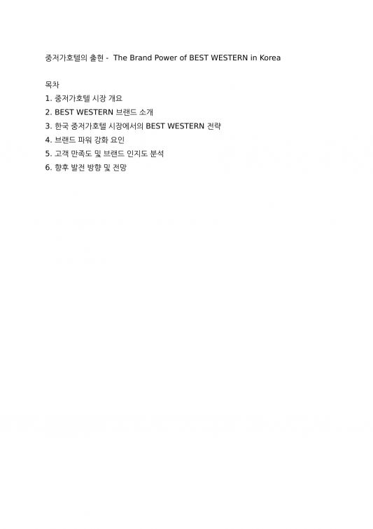 중저가호텔의 출현 -  The Brand Power of BEST WESTERN in Korea