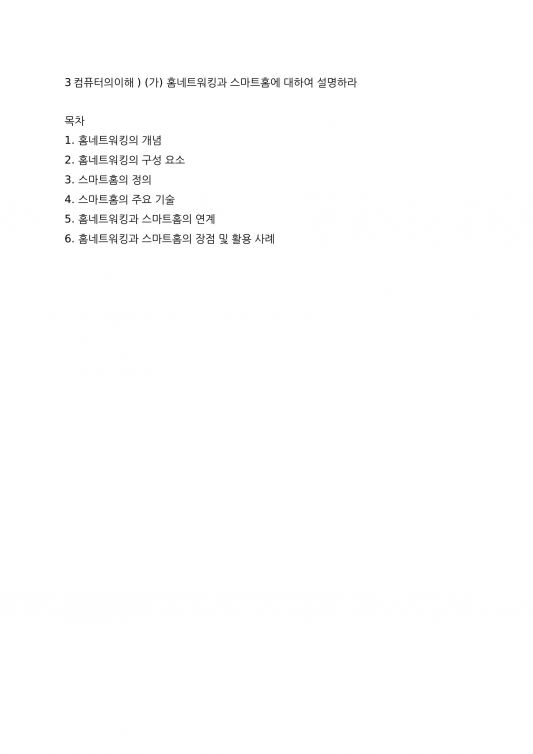 3컴퓨터의이해 ) (가) 홈네트워킹과 스마트홈에 대하여 설명하라