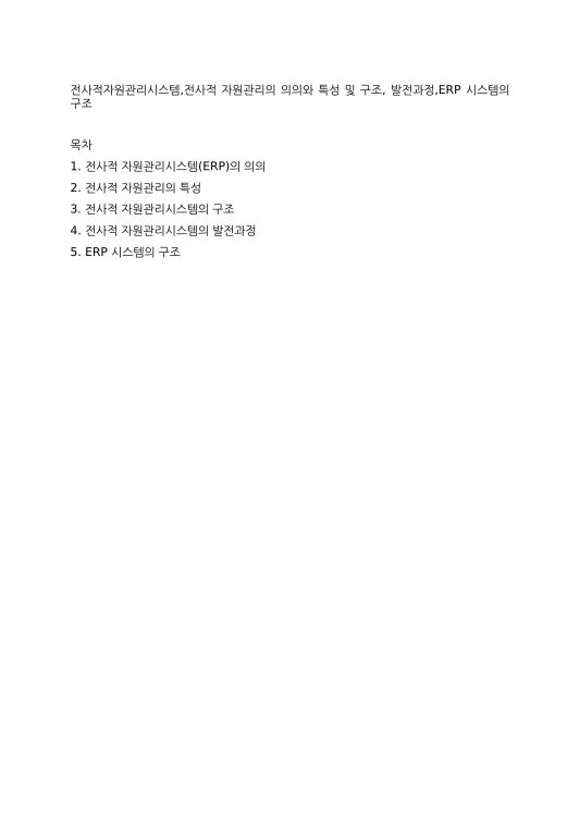 전사적자원관리시스템,전사적 자원관리의 의의와 특성 및 구조, 발전과정,ERP 시스템의 구조