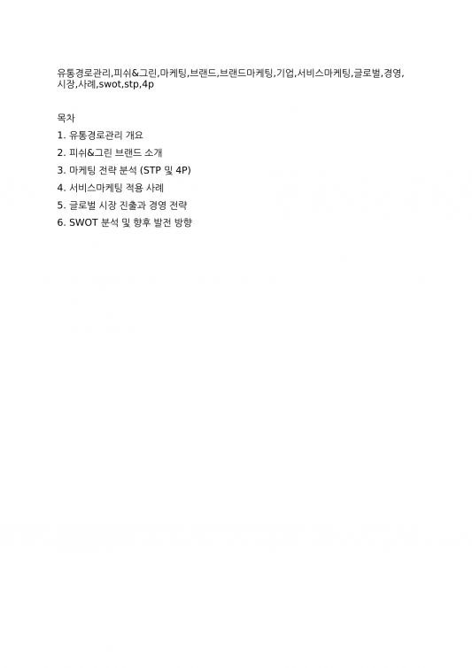 유통경로관리,피쉬&그린,마케팅,브랜드,브랜드마케팅,기업,서비스마케팅,글로벌,경영,시장,사례,swot,stp,4p
