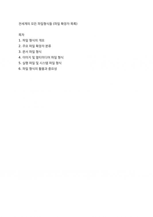 전세계의 모든 파일형식들 (파일 확장자 목록)
