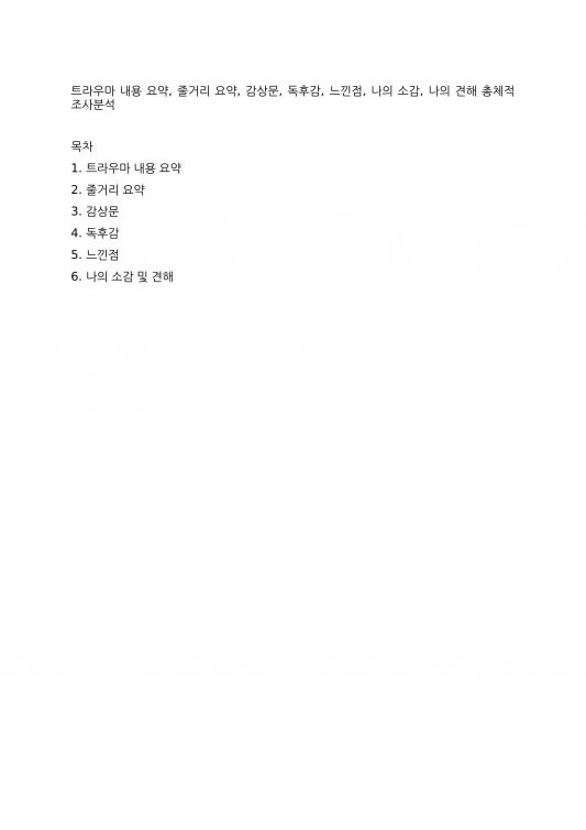 트라우마 내용 요약, 줄거리 요약, 감상문, 독후감, 느낀점, 나의 소감, 나의 견해 총체적 조사분석