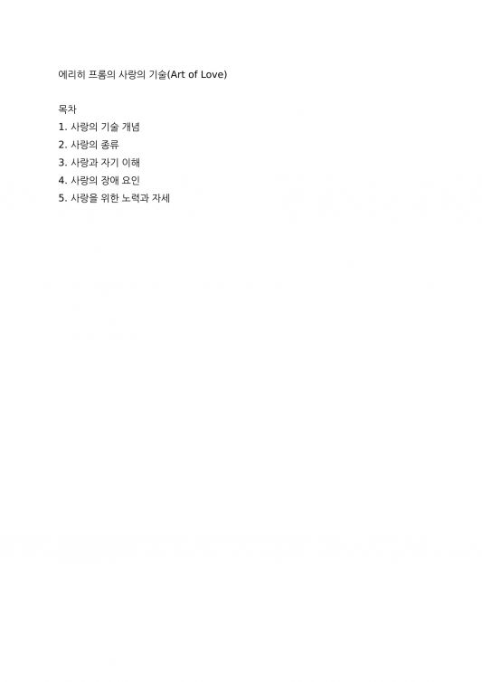에리히 프롬의 사랑의 기술(Art of Love)