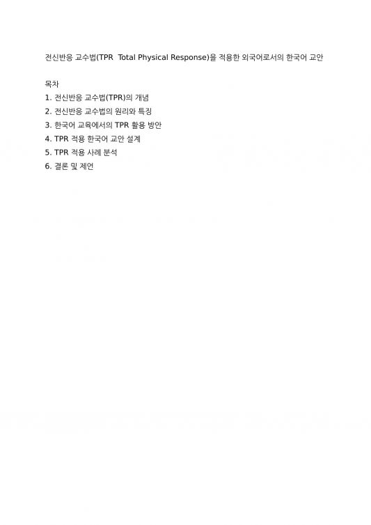 전신반응 교수법(TPR  Total Physical Response)을 적용한 외국어로서의 한국어 교안