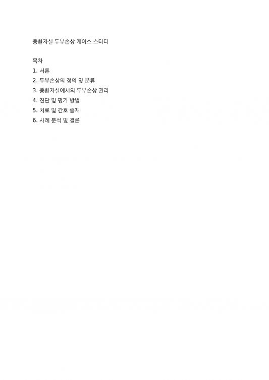 중환자실 두부손상 케이스 스터디