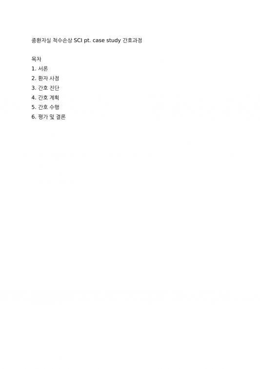 중환자실 척수손상 SCI pt. case study 간호과정
