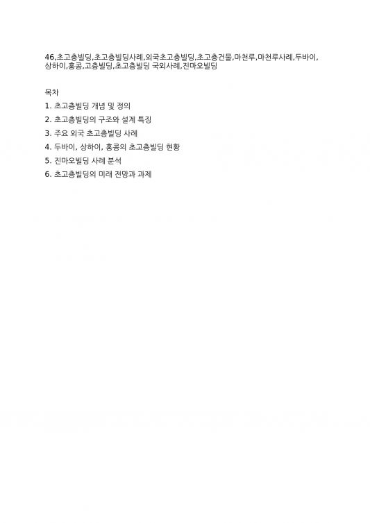 46,초고층빌딩,초고층빌딩사례,외국초고층빌딩,초고층건물,마천루,마천루사례,두바이,상하이,홍콩,고층빌딩,초고층빌딩 국외사례,진마오빌딩
